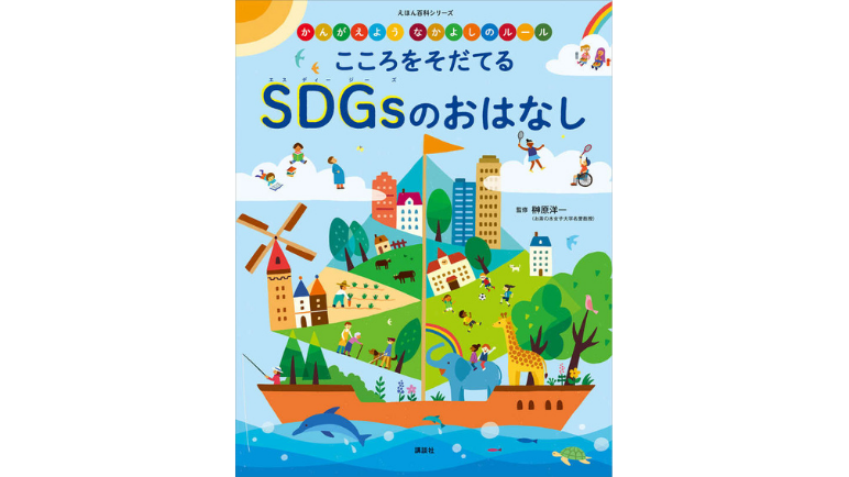 sdgs_book_2 | 認定NPO法人フリー・ザ・チルドレン・ジャパン